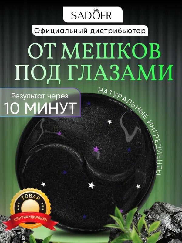 Патчи для глаз гидрогелевые Уголь от отеков и мешков Sadoer 60шт.