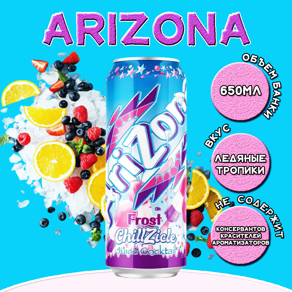 Напиток сокосодержащий Arizona Frost ледяные тропики 650 мл, США