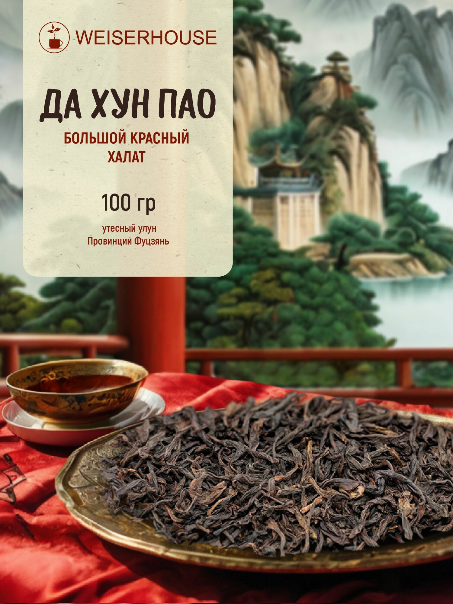 Легендарный китайский улун Да Хун Пао (Большой красный халат) чай WEISERHOUSE 100гр.