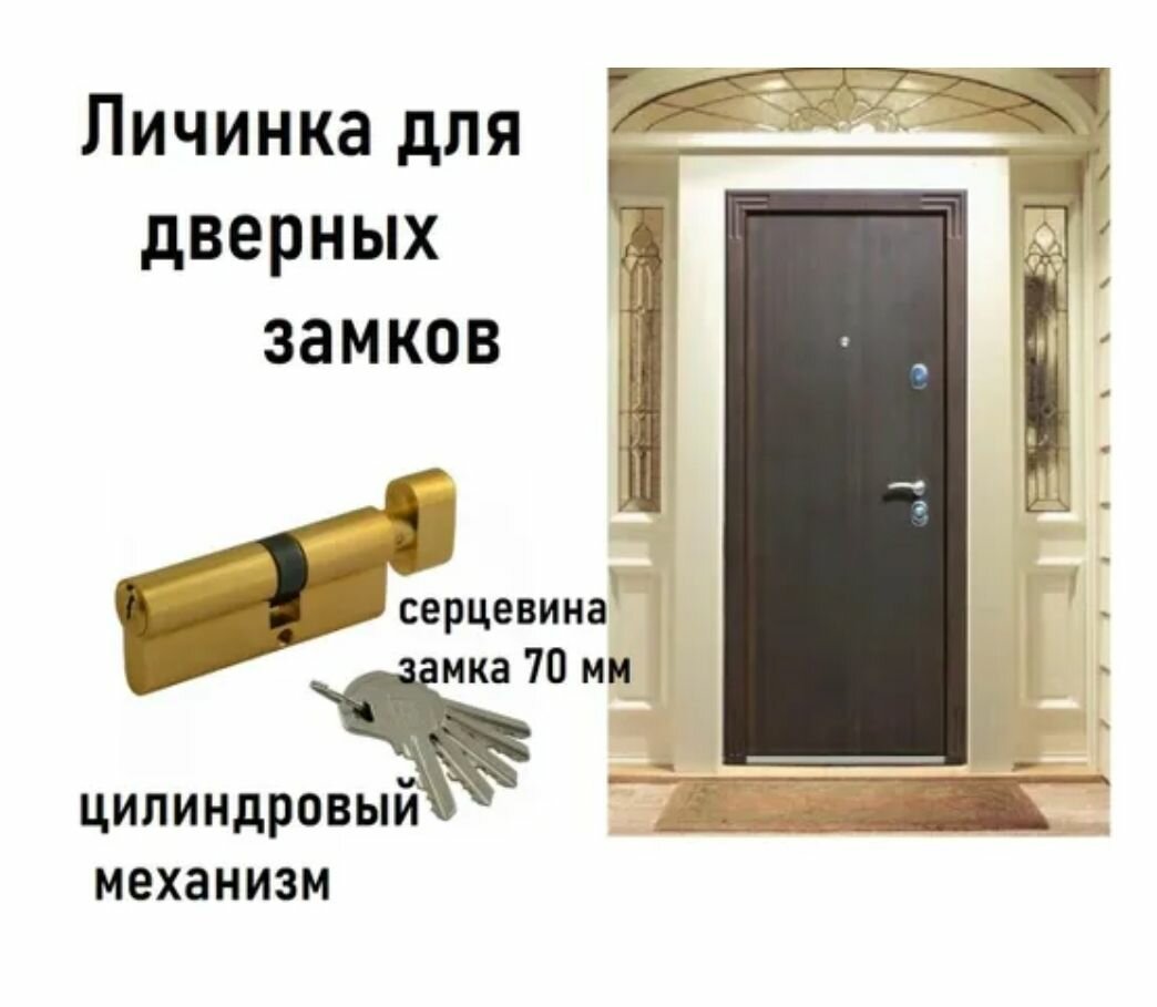 Личинка "Quality" для Дверных замков . Цилиндровый механизм (70мм) с ручкой