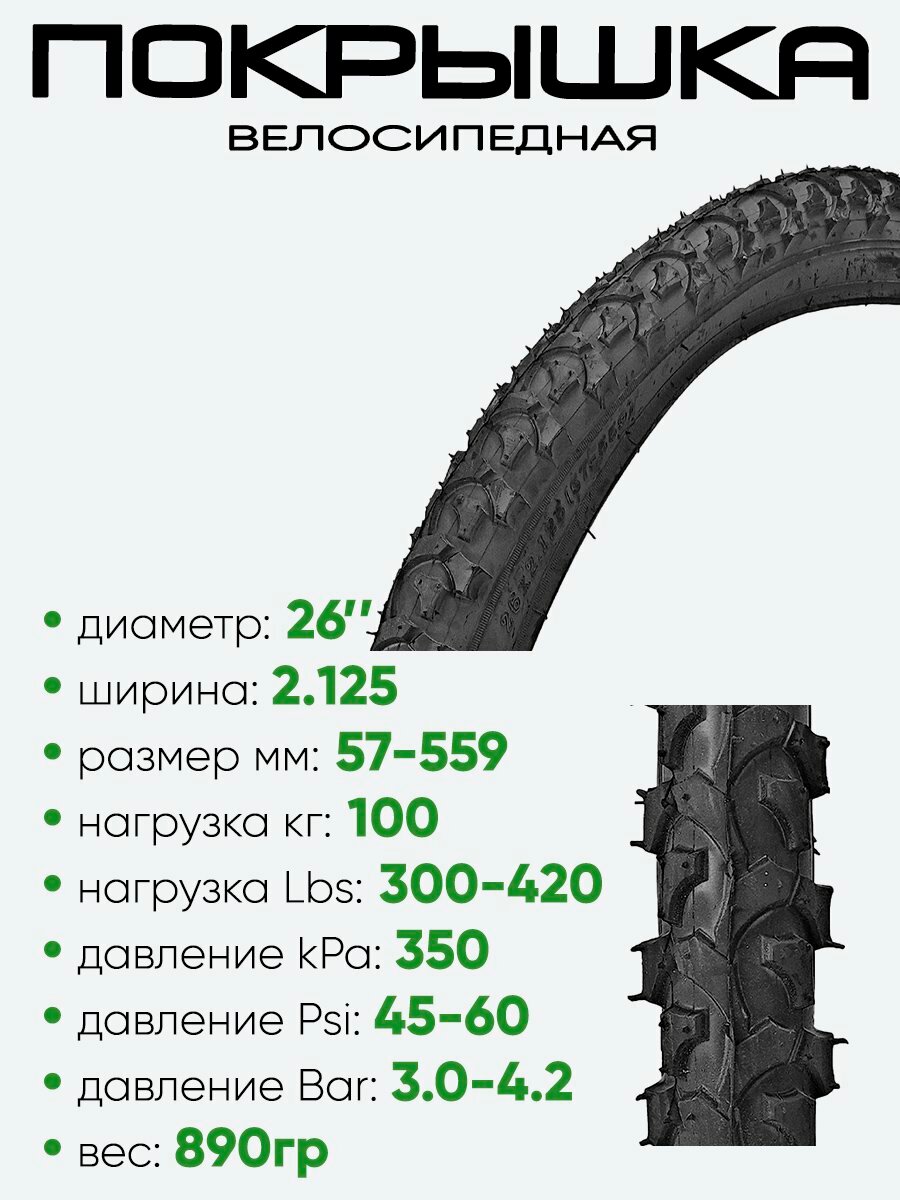 Покрышка 26" x2.125 57-559