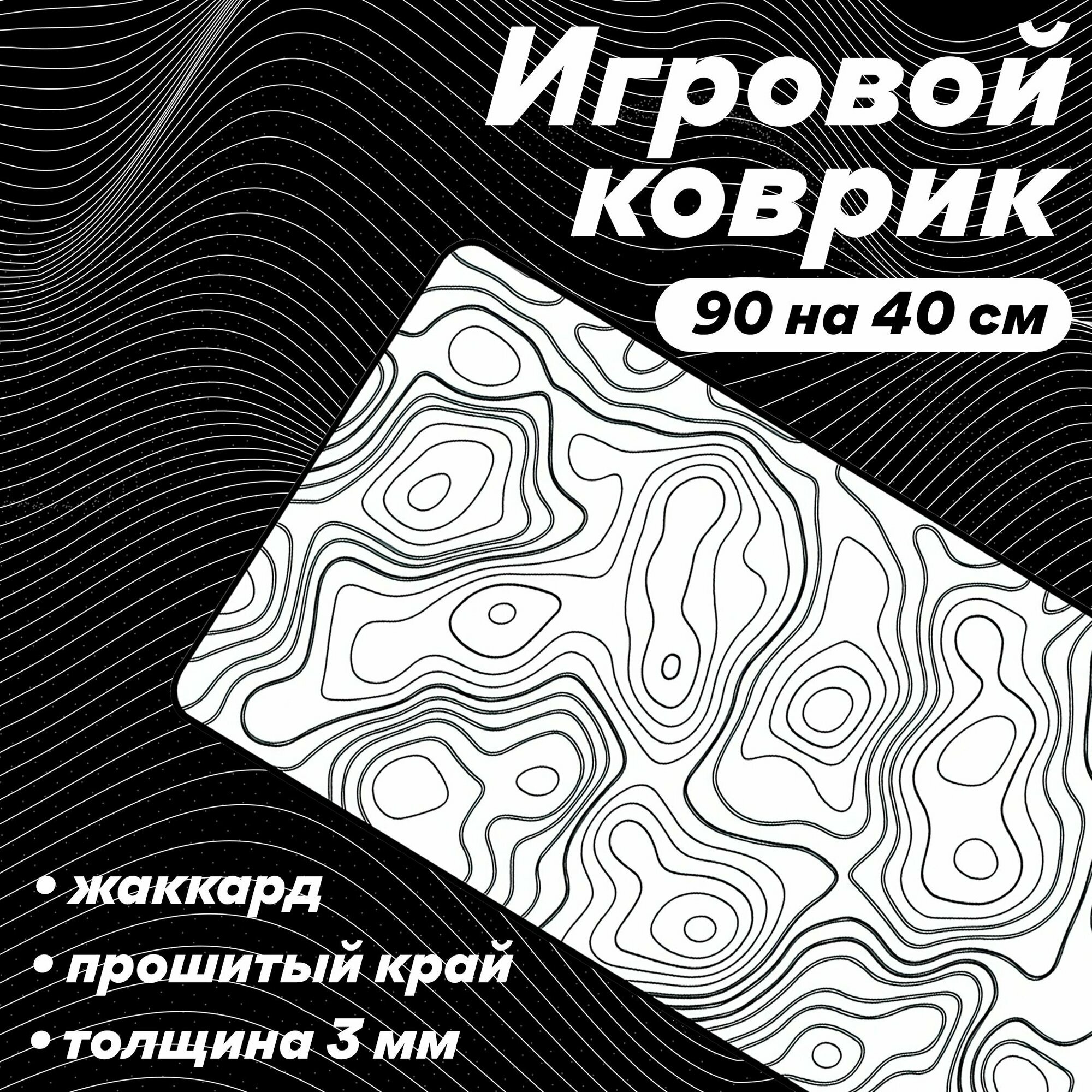 Игровой коврик для мышки большой жаккард Custom Made для мышки белый