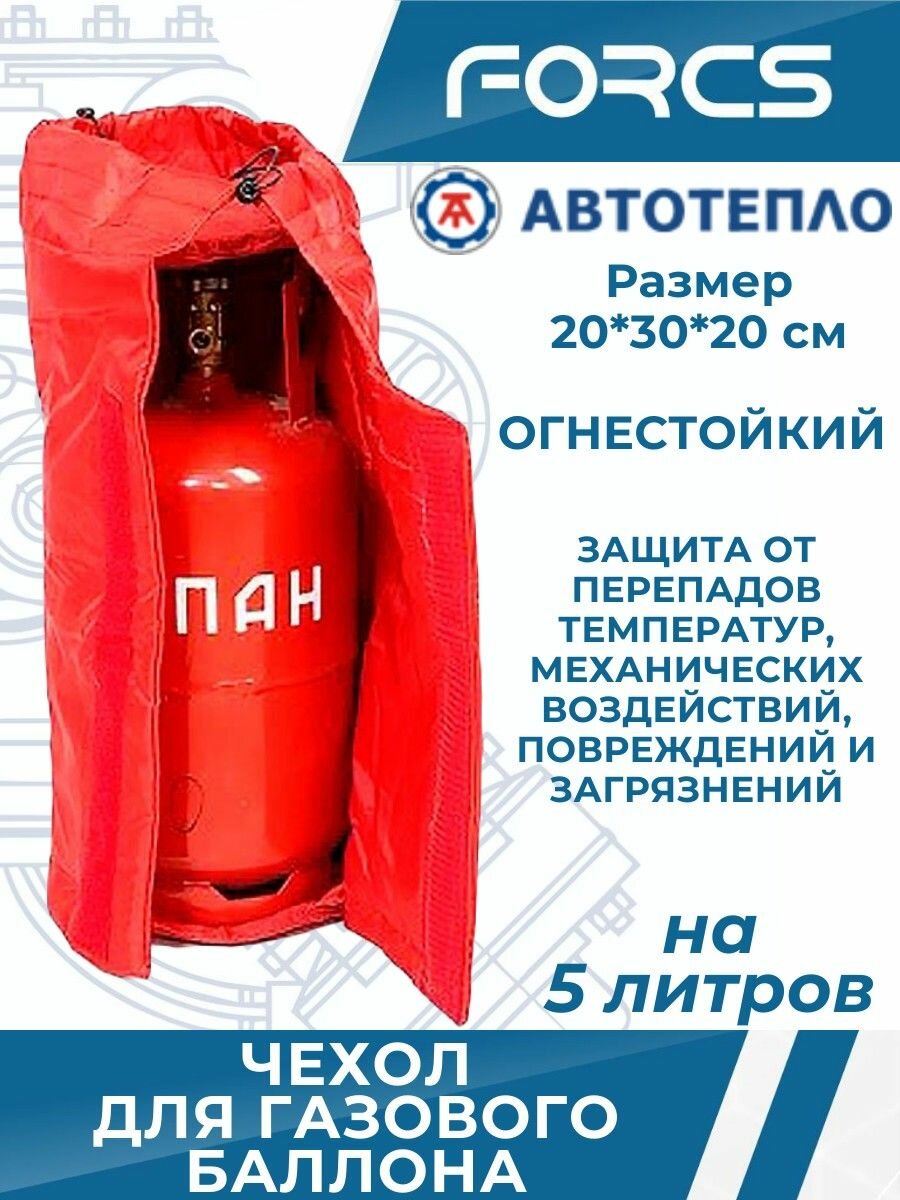 Чехол Автотепло огнезащитный для газового баллона на 5 литров размер 20*20*30см
