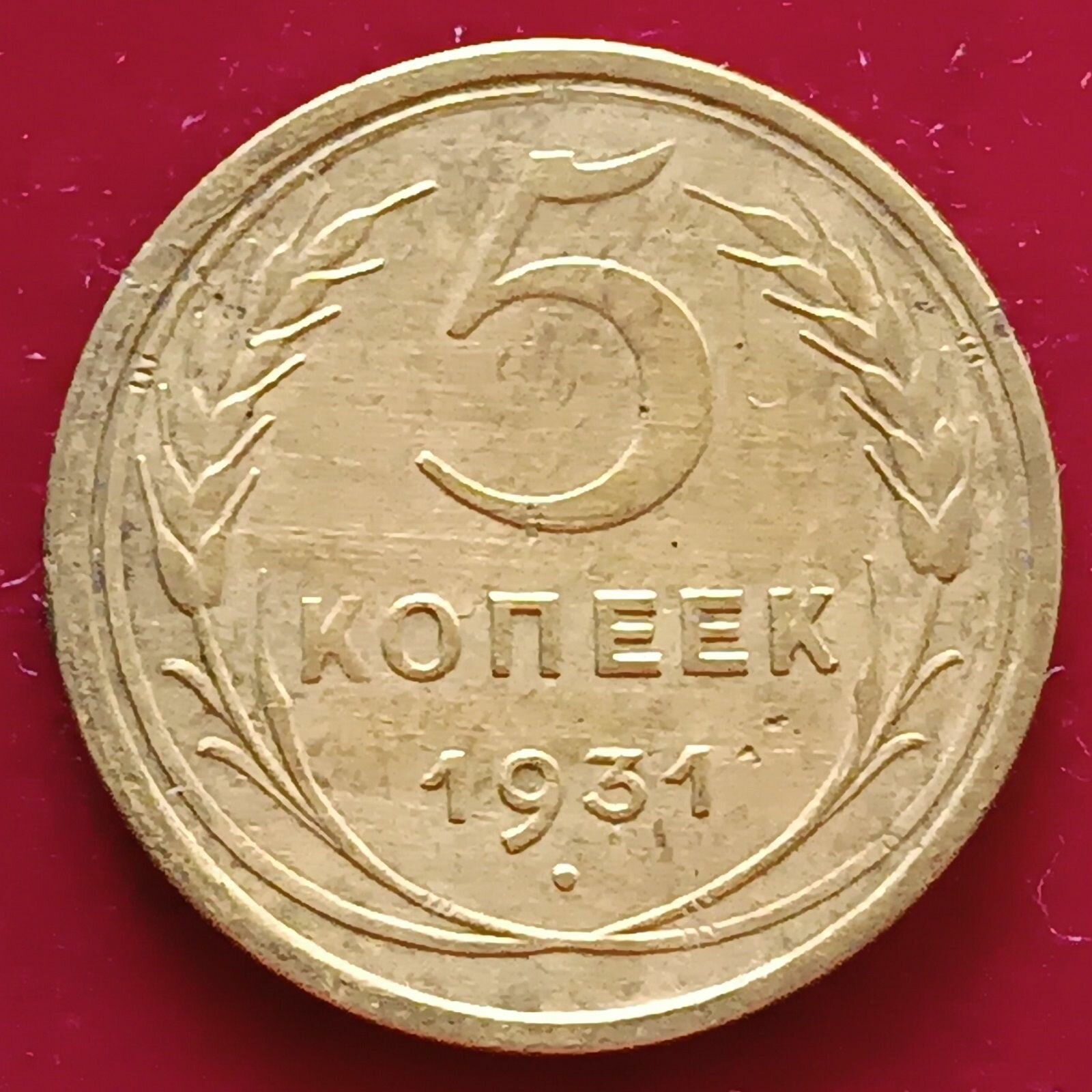 5 копеек 1931 года А