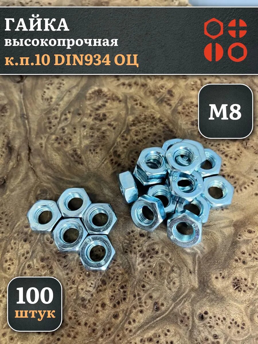 Гайка М8 высокопрочная оцинкованная к. п.10 DIN934, 100 шт.