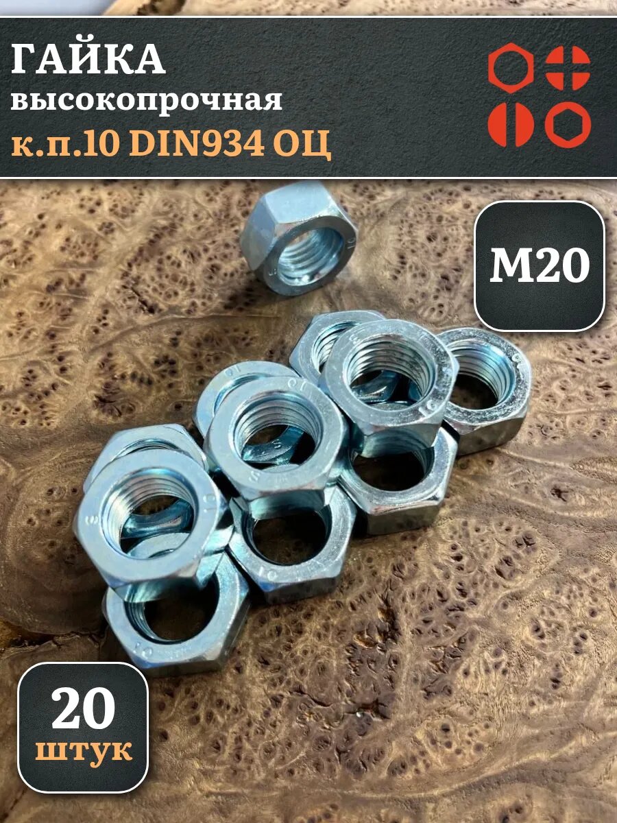 Гайка М20 высокопрочная оцинкованная к. п.10 DIN934, 20 шт.