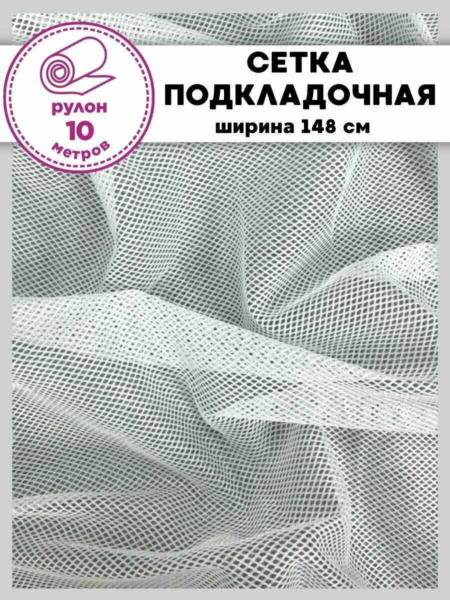Трикотажная сетка подкладочная, ш-148 см, рулон 10 метров