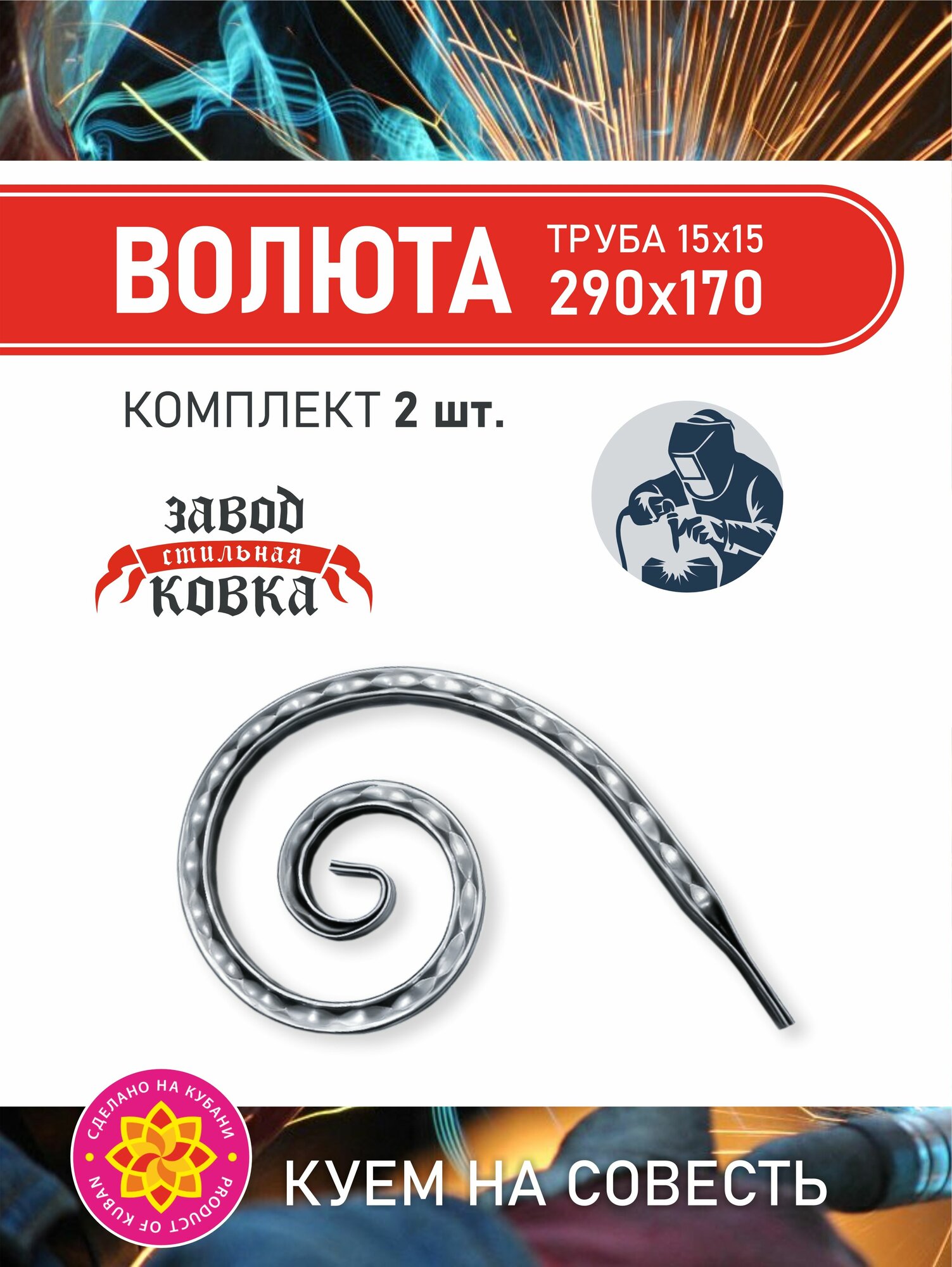 Кованый элемент вензель, завиток Ажур"Волюта" 290*170 (2 шт.) для ворот, заборов и лестниц