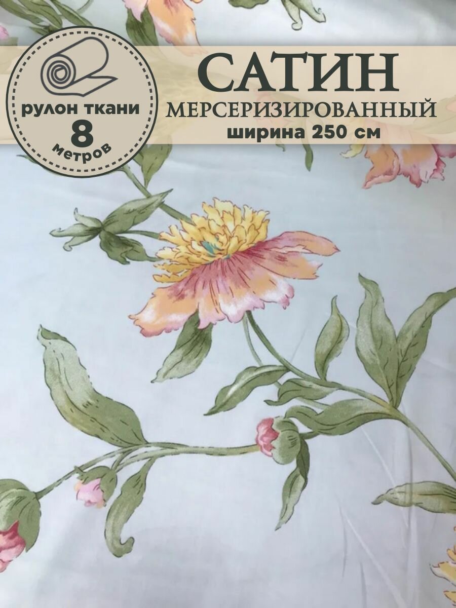 Ткань Сатин Премиум (Люкс) мерсеризированный "Каролина" основа, 100% хлопок, ш-250 см, рулон 8 метров