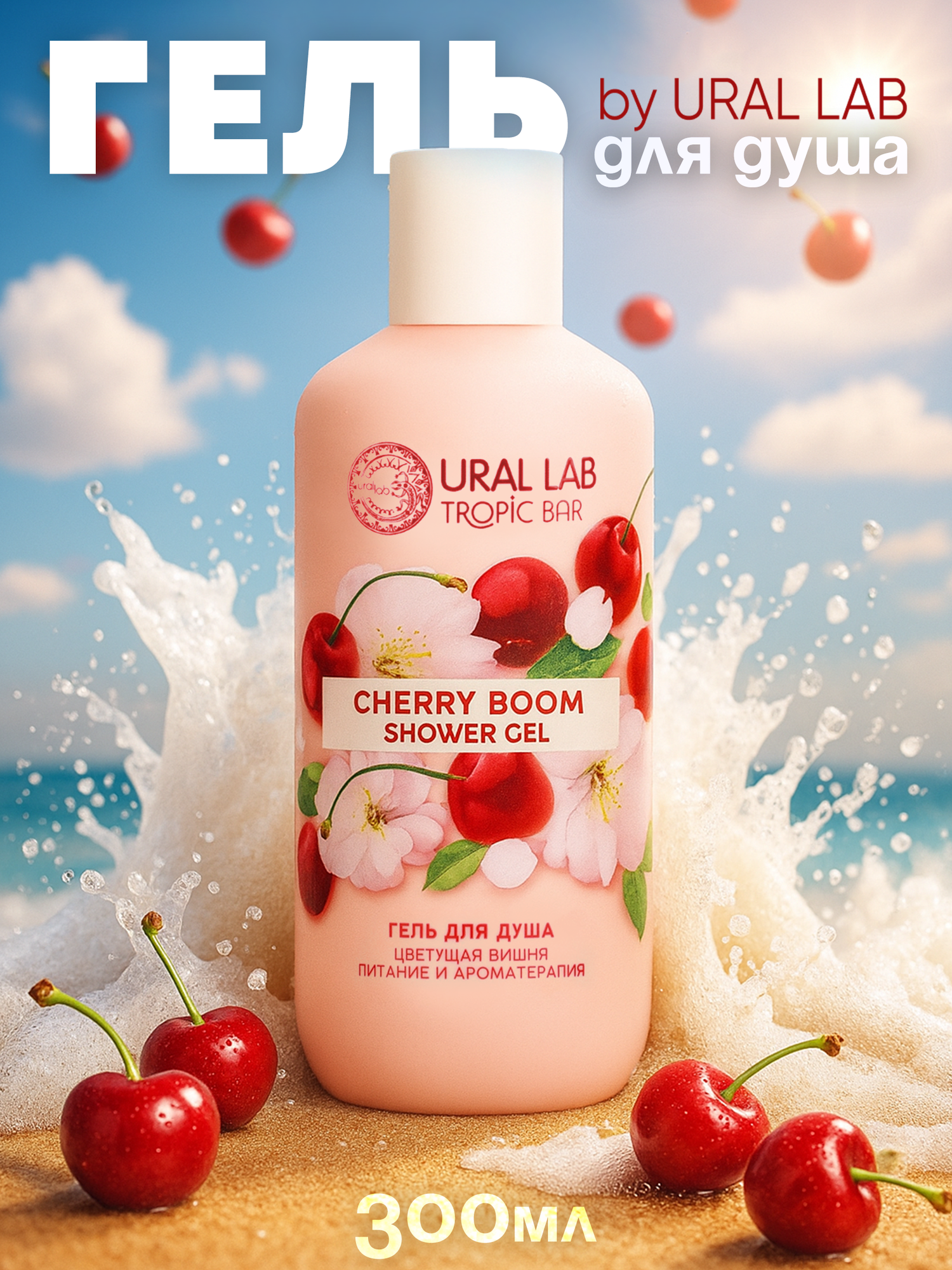 Парфюмированный женский гель для душа 300 мл, ягодный аромат вишни