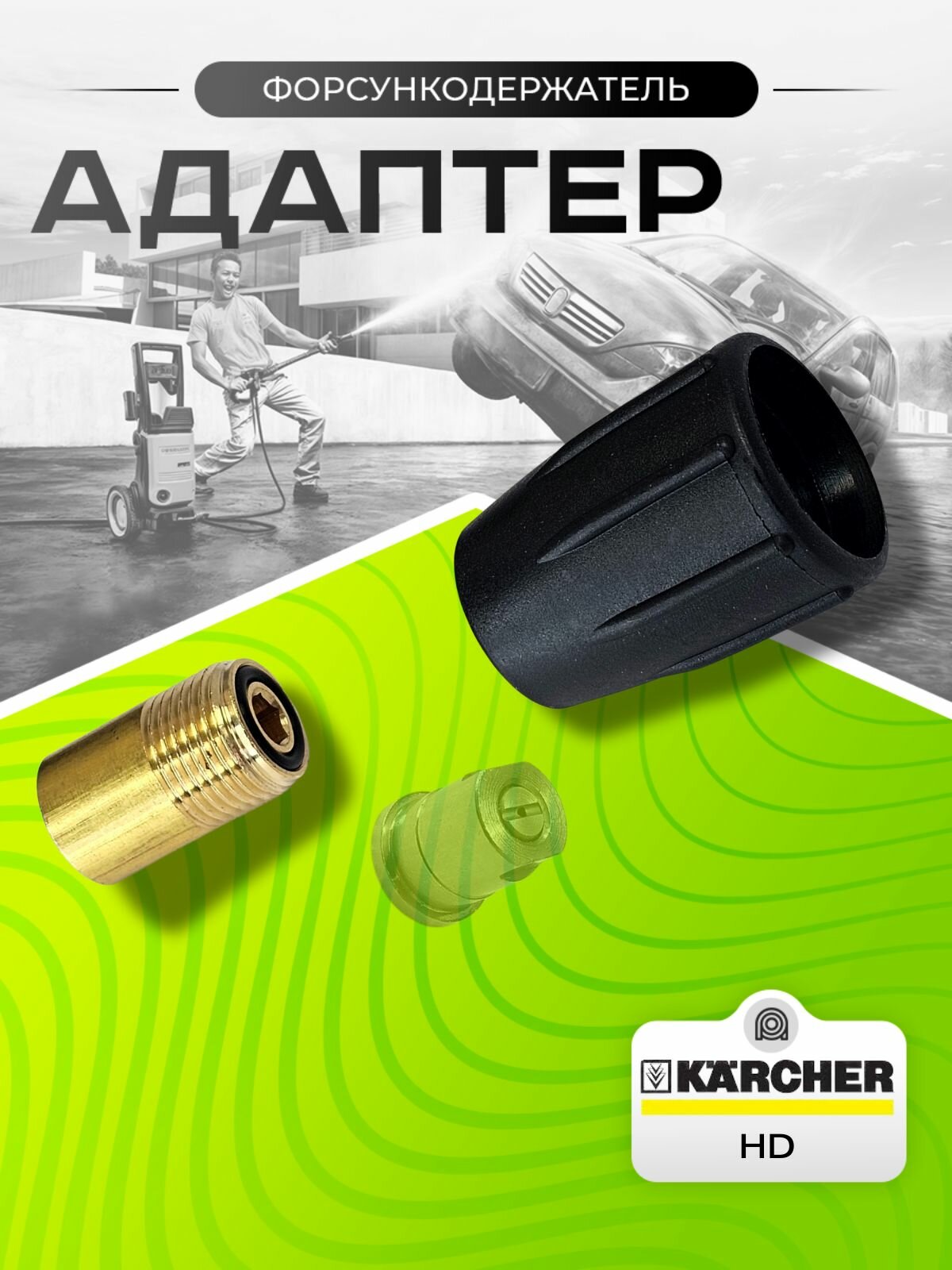 Форсункодержатель-переходник для копья Karcher HD с резьбой М18*1,5