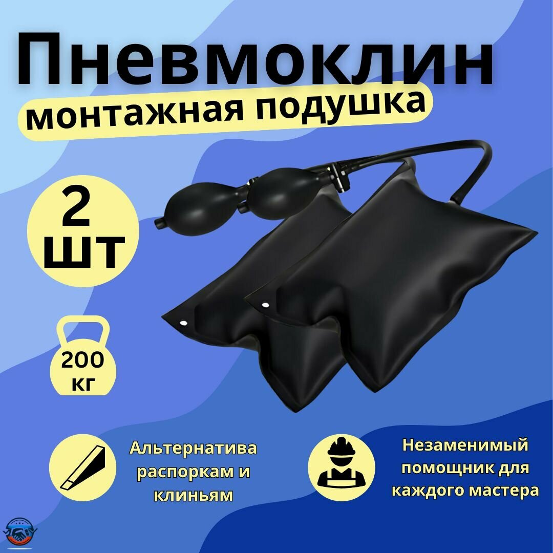 Пневмоклин с монтажной подушкой 2 шт: универсальный надувной домкрат для дверей, мебели и авто, регулировка и подъем