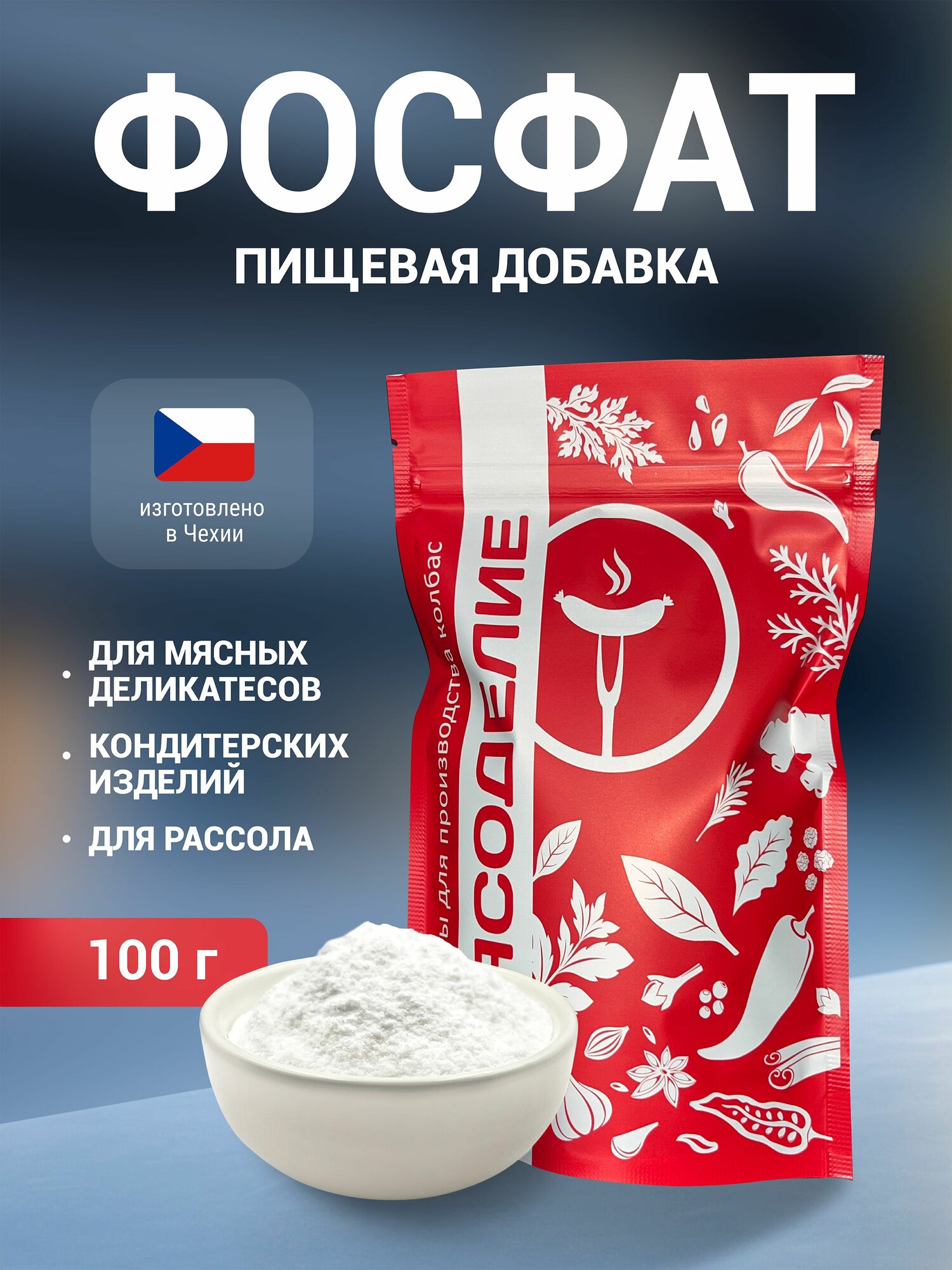 Фосфат пищевой для приготовления колбасы м других мясных блюд 100 г