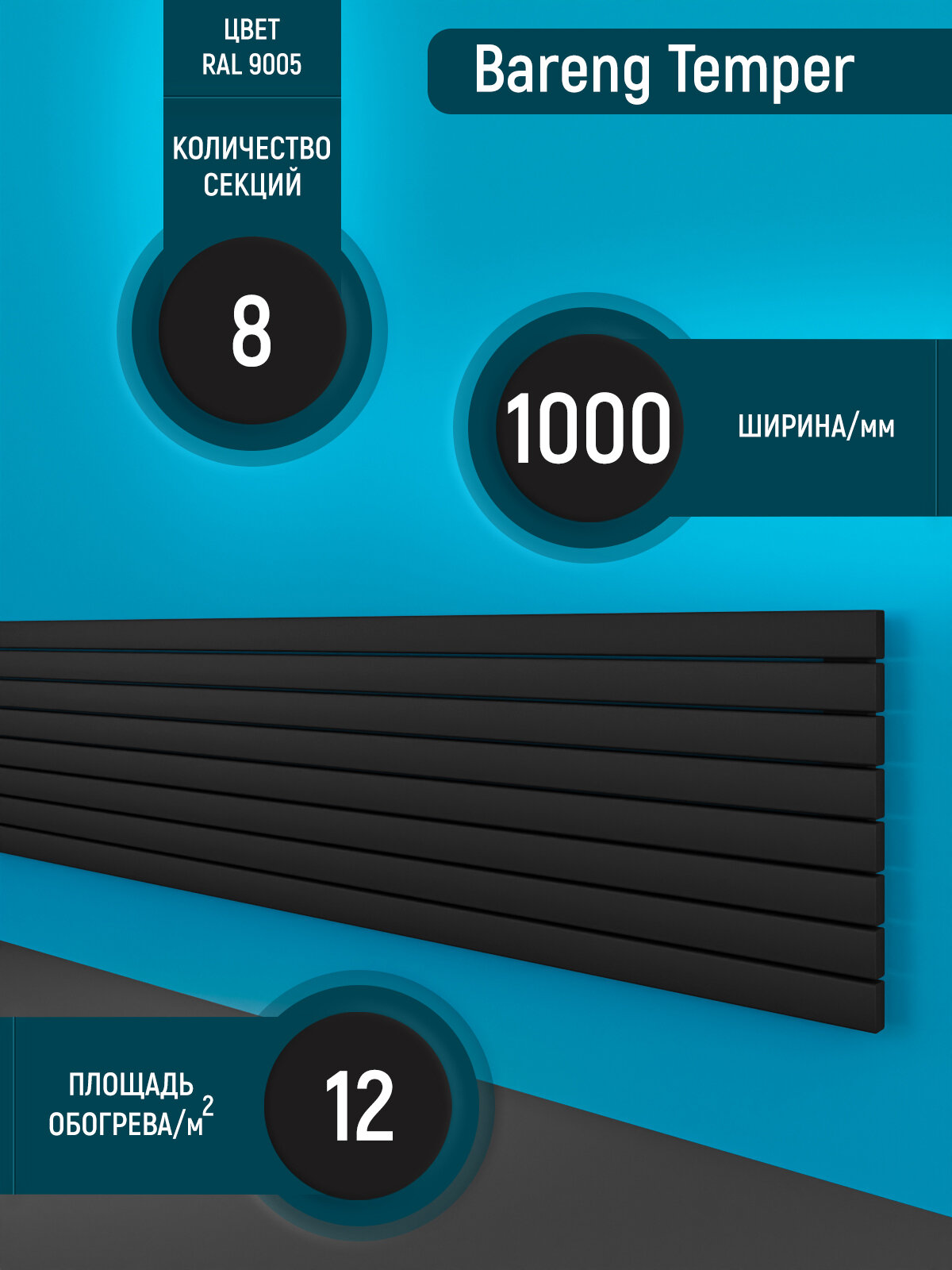 Temper Z 1000 горизонтальный трубчатый радиатор с нижним разнесенным подключением 8 секции черный