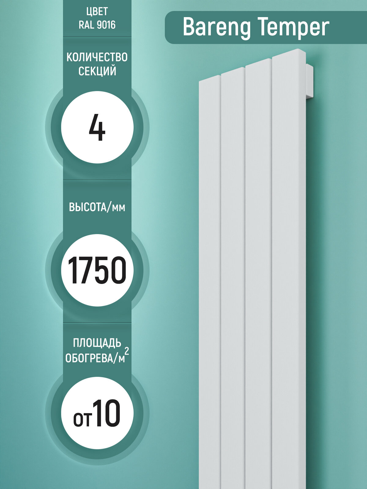 Temper V 1750 вертикальный трубчатый радиатор с боковым подключением 4 секции белый