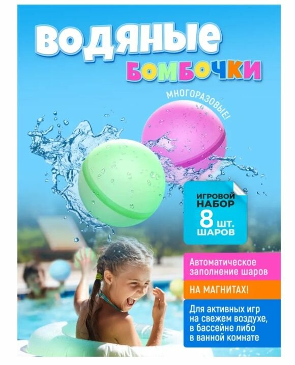Водяные бомбочки, многоразовые цветные водные шарики для активного отдыха, детской вечеринки, развлечения для детей летом, на пляже. Игровой набор из 8 шаров