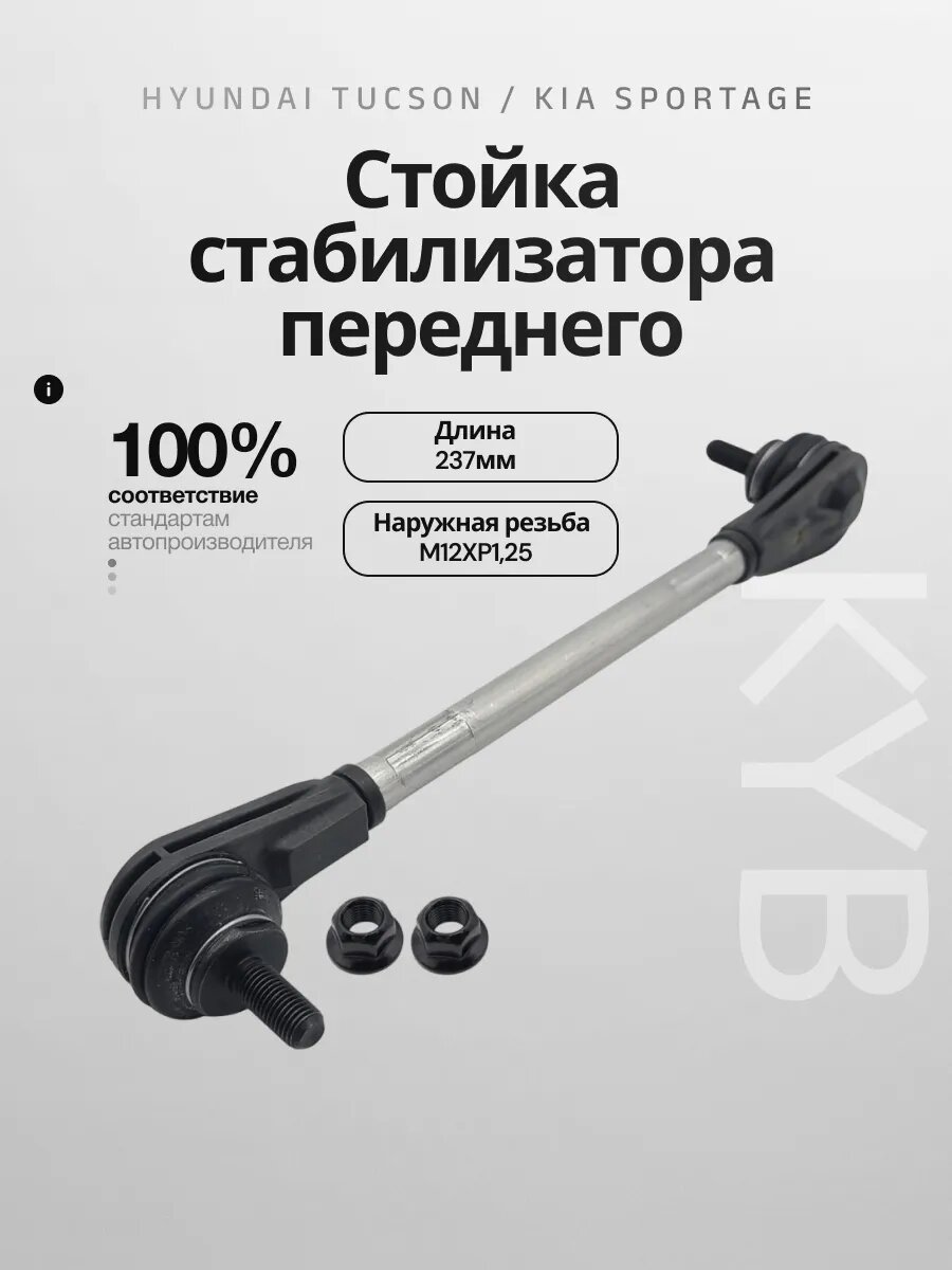 Стойка стабилизатора CTR PL0268, для Hyundai Tucson и KIA Sportage, передняя, алюминиевый сплав