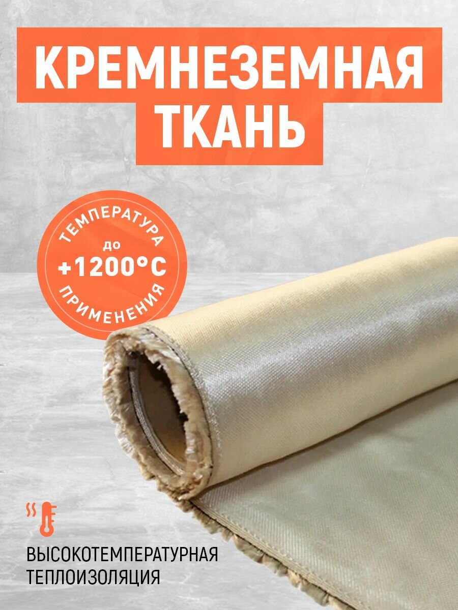 Ткань кремнеземная. 0.2Х1 м. Термообработанная (ТО) Огнеупорная! Термостойкость 1200 С.