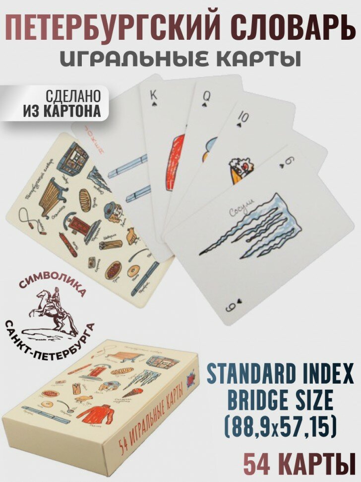 Игральные карты "Петербургский словарь" (54 карты)