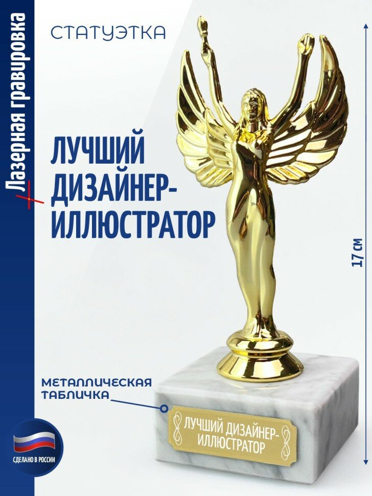 Статуэтка награда Жен. "Лучший дизайнер-иллюстратор" (17 см)