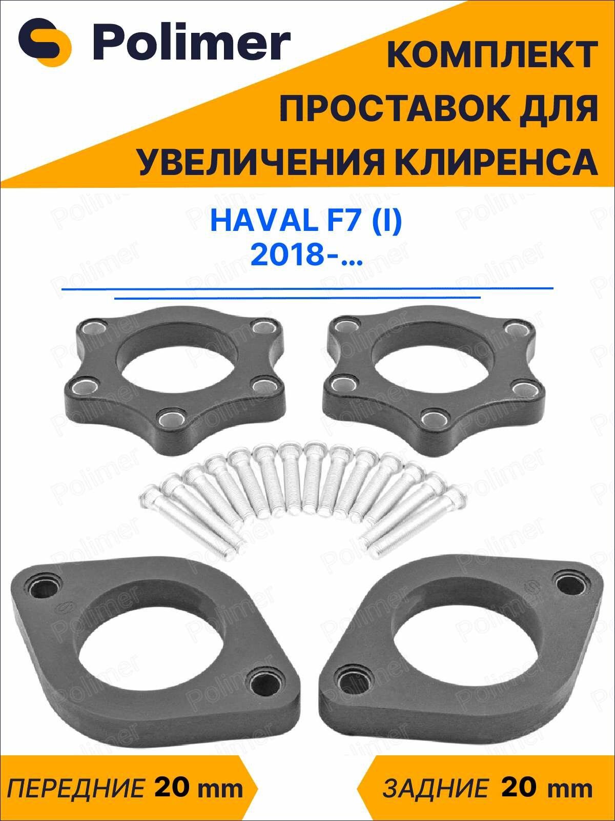 Комплект проставок увеличения клиренса HAVAL F7 (I) 2018-Н. В. - полиуретан 20 мм