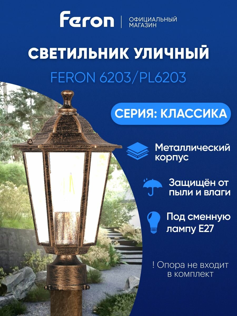 Светильник уличный E27 / Фонарь на столб / Столб IP44 черное золото Feron 6203/PL6203 Классика 11139