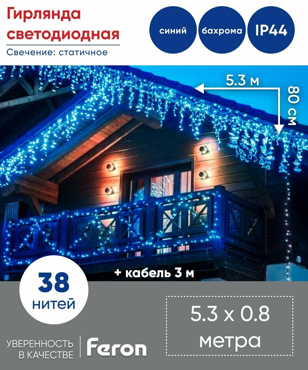 Гирлянда бахрома уличная 5.3х0.8 синий свет IP44 / Feron CL23 32350