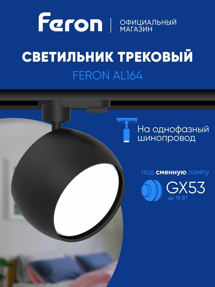 Трековый светильник на шинопровод однофазный / Спот GX53 / черный Feron AL164 48547