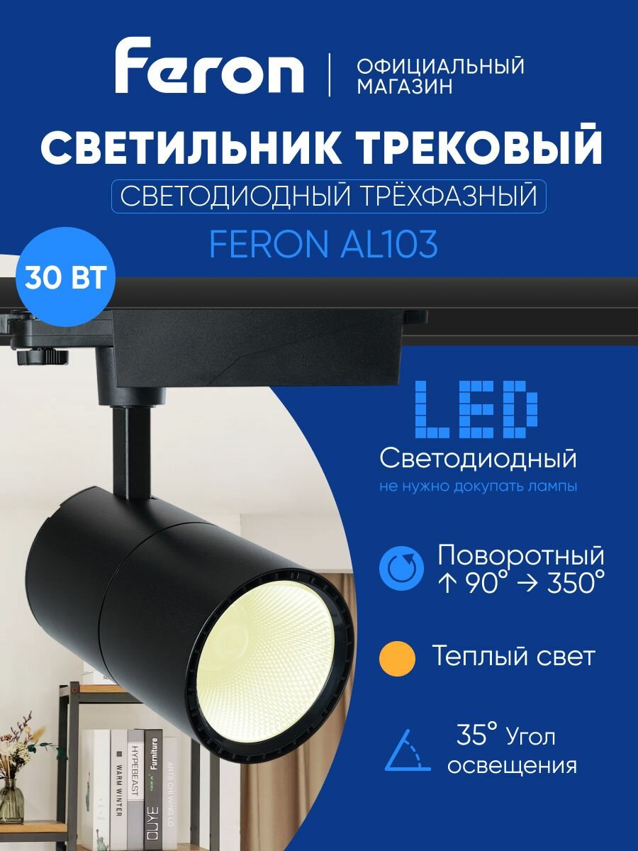 Трековый светильник светодиодный трехфазный на шинопровод / Спот 30W 2700K теплый белый Feron AL103 MarketBright 51004