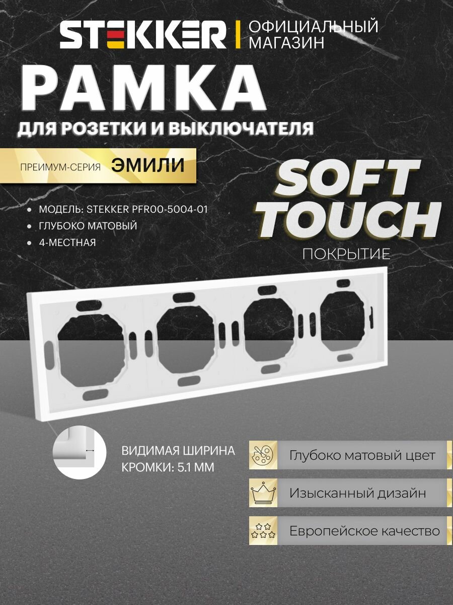 Рамка для розетки и выключателя, 4 поста, белый фарфор, Stekker PFR00-5004-01 Эмили 49887