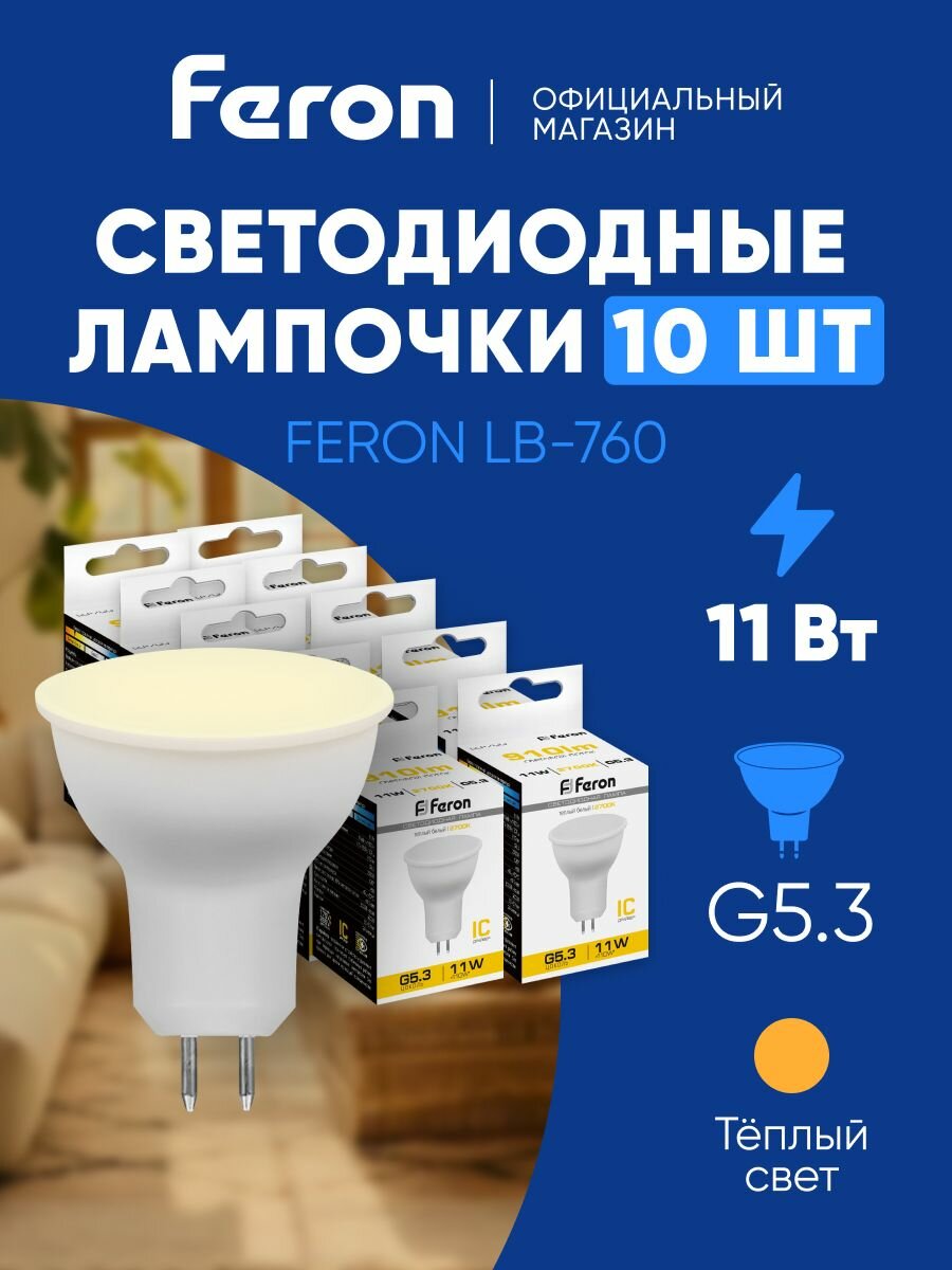 Лампа светодиодная GU5.3 11W MR16 рефлектор теплый белый свет 2700K Feron LB-760 38137, упаковка 10 штук