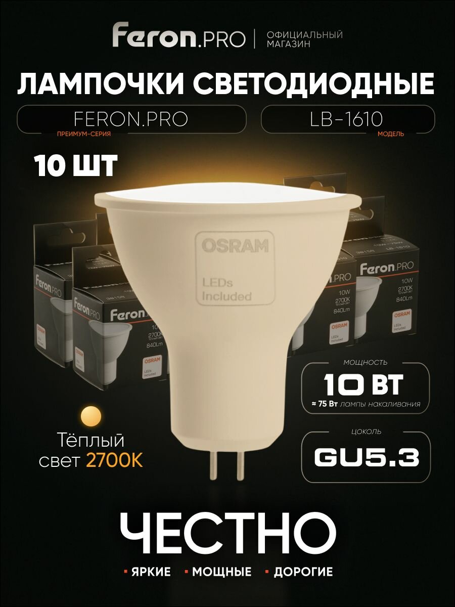 Лампа светодиодная GU5.3 10W MR16 рефлектор теплый белый свет 2700K Feron.PRO LB-1610 38158, упаковка 10 штук