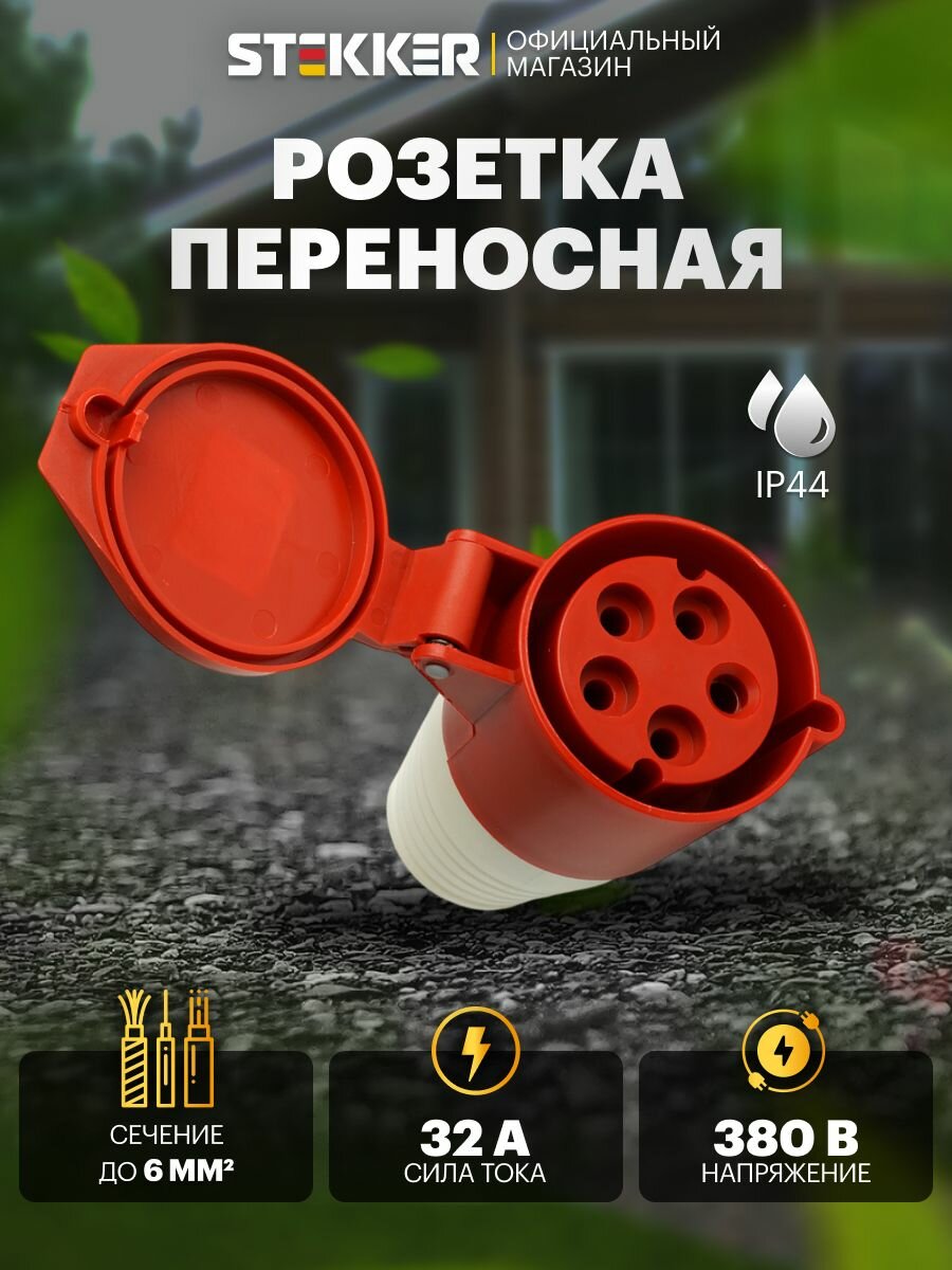 Розетка переносная 32А 380В 3P+PE+N IP44 Stekker RST32-225-44 ST 49443