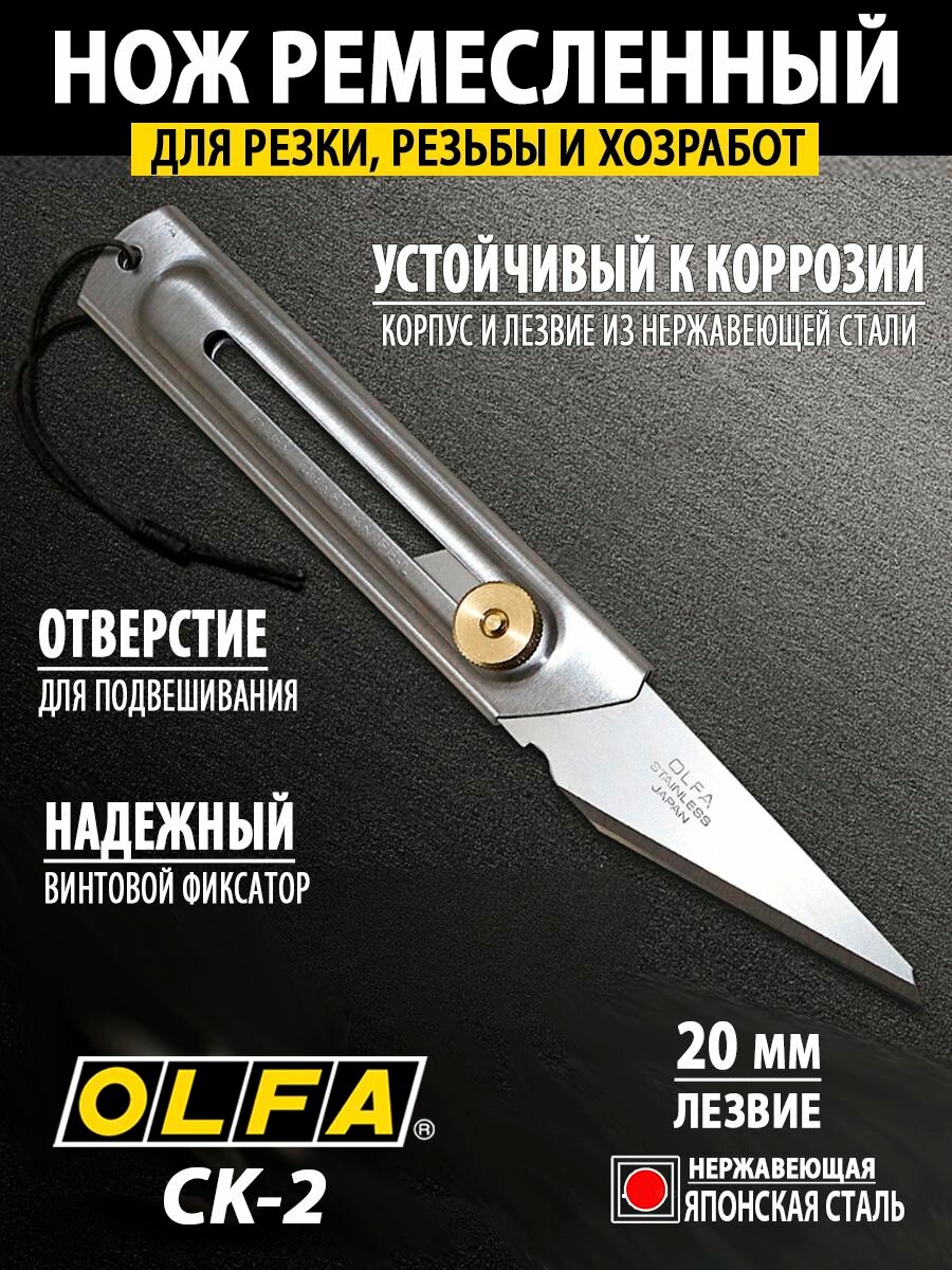 Нож OLFA CK-2 20 мм, Made Hand, корпус из нержавеющей стали, для резки бумаги, картона, резьбы по дереву и хозработ