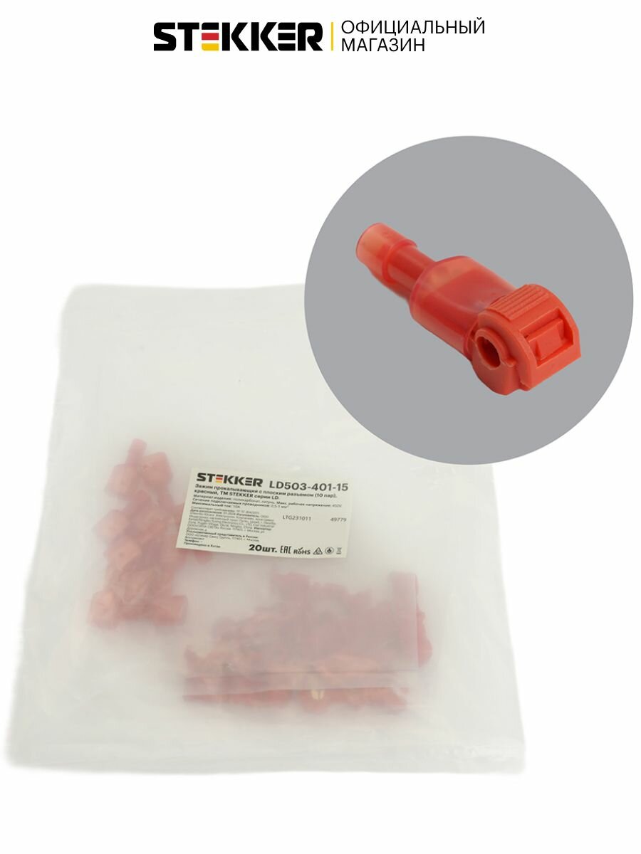 Зажим прокалывающий ответвительный с плоским разъемом 0.5-1 мм2 Stekker LD503-401-15 49779, Упаковка 20шт - 10 пар