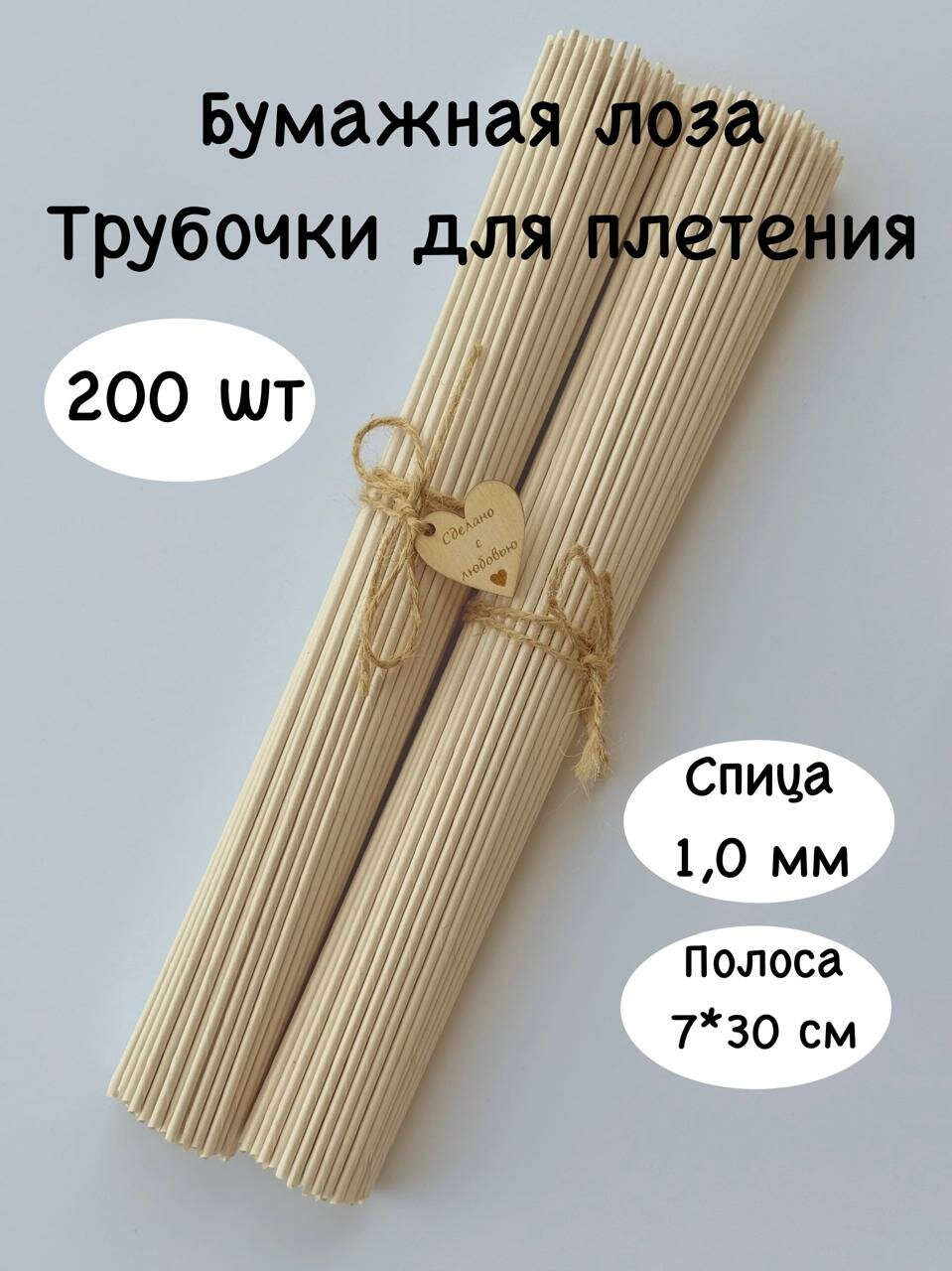 Бумажная лоза, трубочки для плетения корзин 200 шт 7х30 см спица 1,0 мм