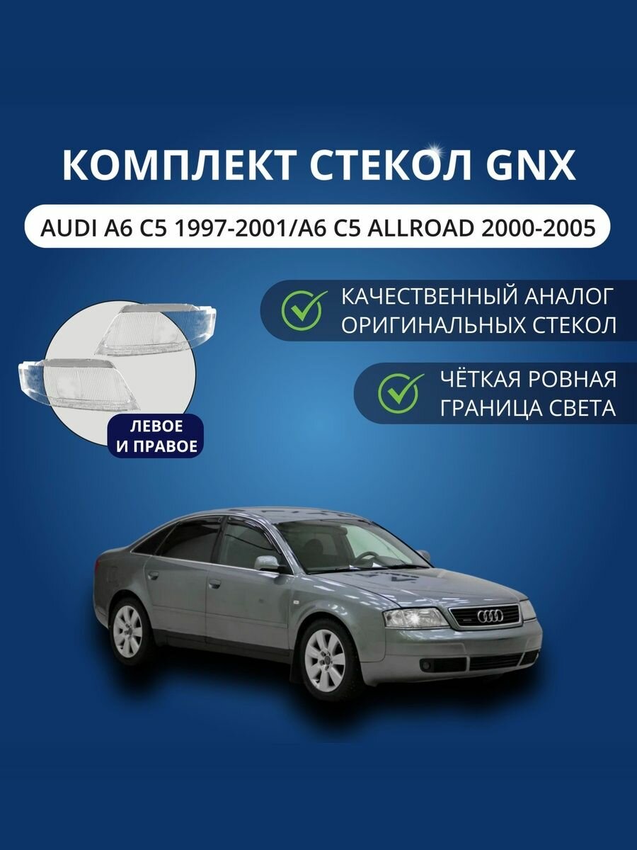 Стекла фар GNX для Audi A6 C5 (1997-2001), комплект, поликарбонат