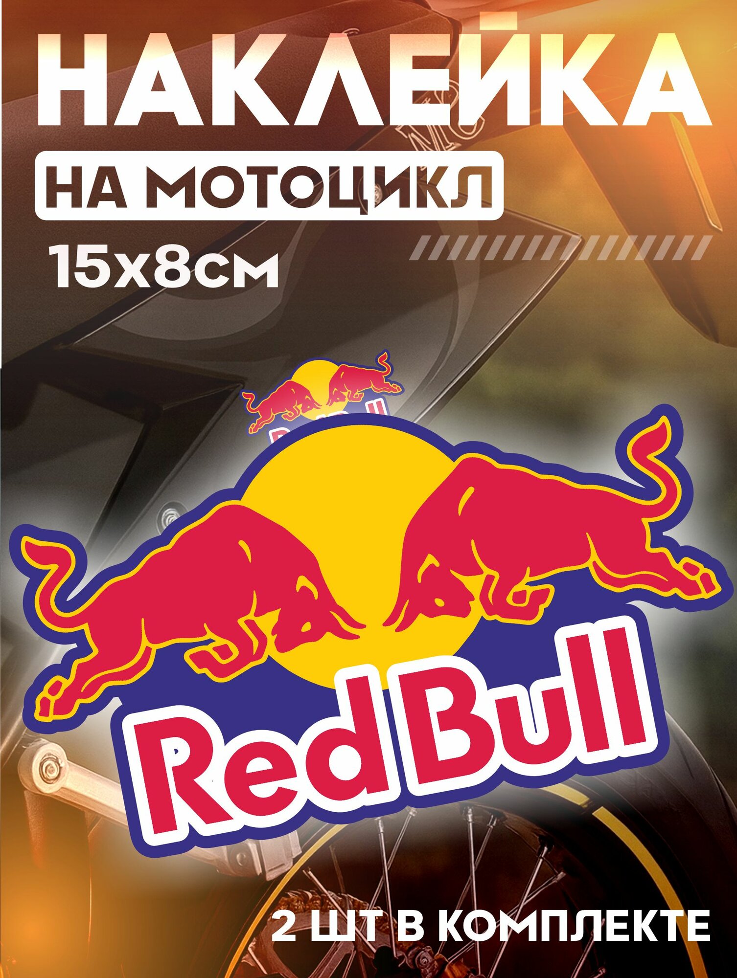Виниловые наклейки на мотоцикл питбайк эндуро Red bull