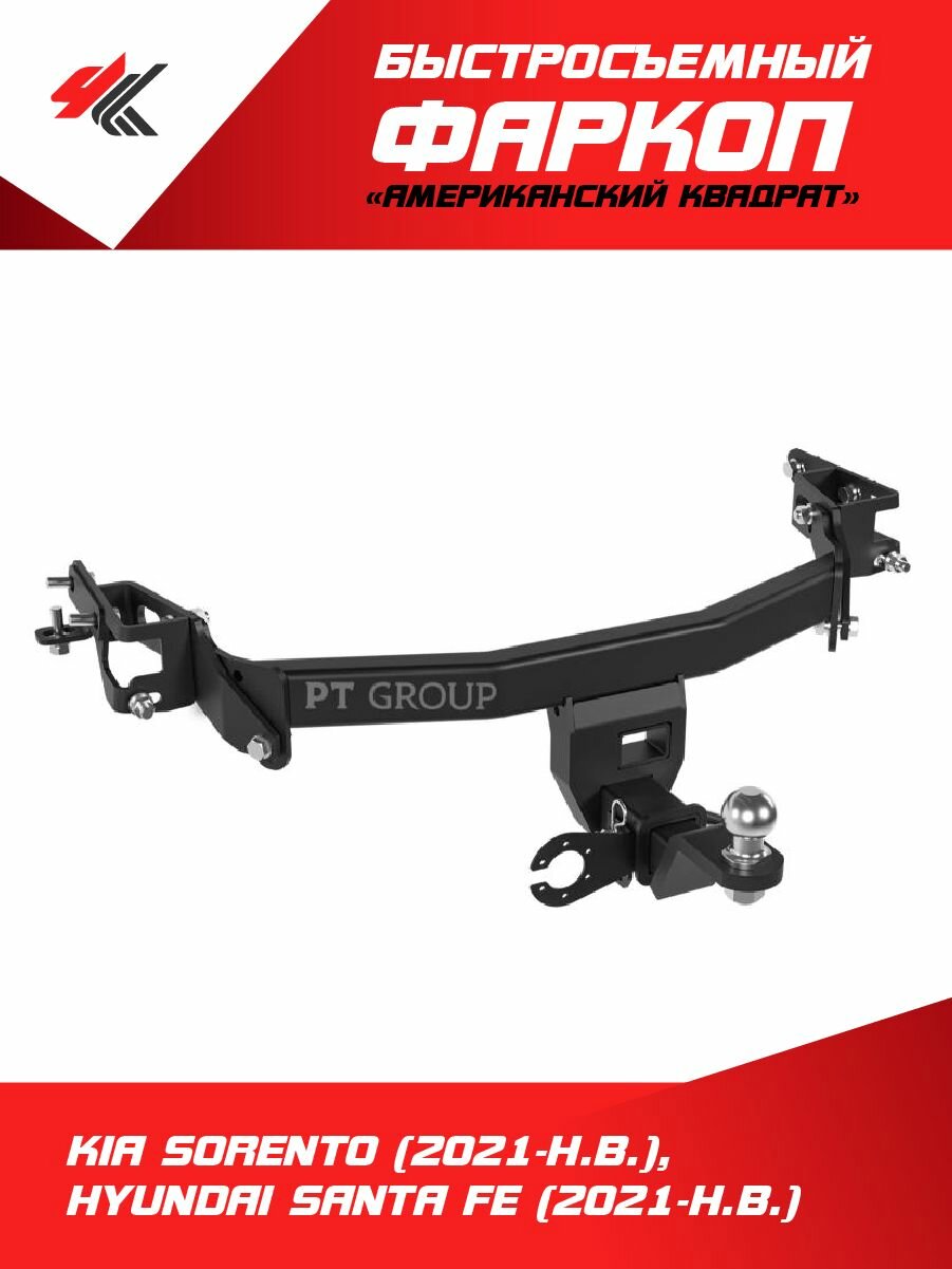 Фаркоп КИА соренто (2021-Н. В.), Хендай санта ФЕ (2021-Н. В.) "Быстросъемный Американский Квадрат" / PT-Group