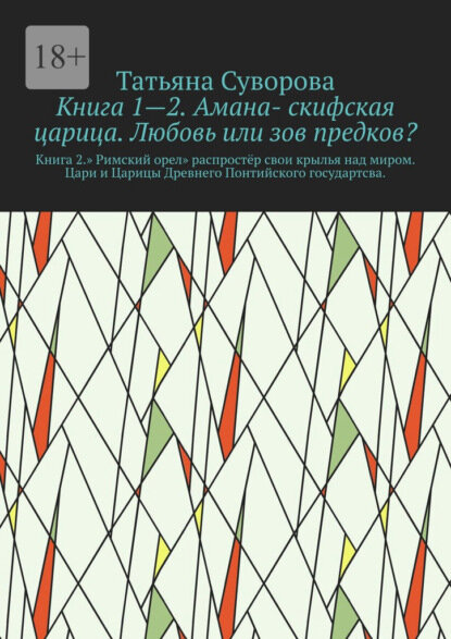 Книга 1 — 2. Амана, скифская царица. Любовь или зов предков? Книга 2. »Римский орел» распростёр свои крылья над миром. Цари и Царицы Древнего Понтийского государства [Цифровая книга]