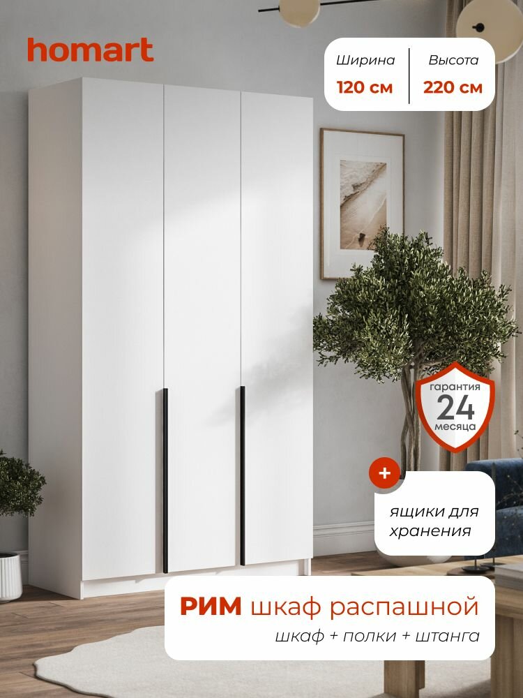 Homart, Шкаф распашной, 120х53х220 см, 3х створчатый с ящиками, белый