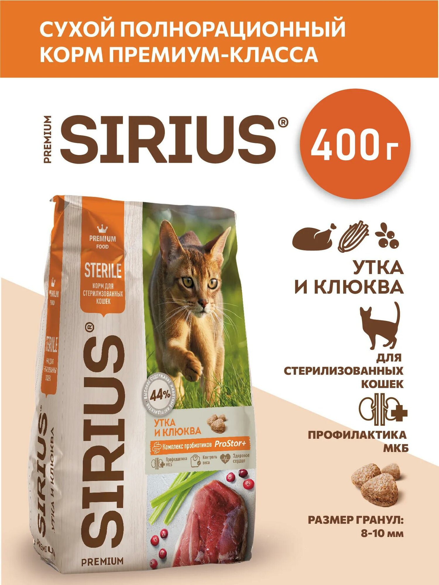Сухой корм для стерилизованных кошек SIRIUS Утка- клюква 400 г