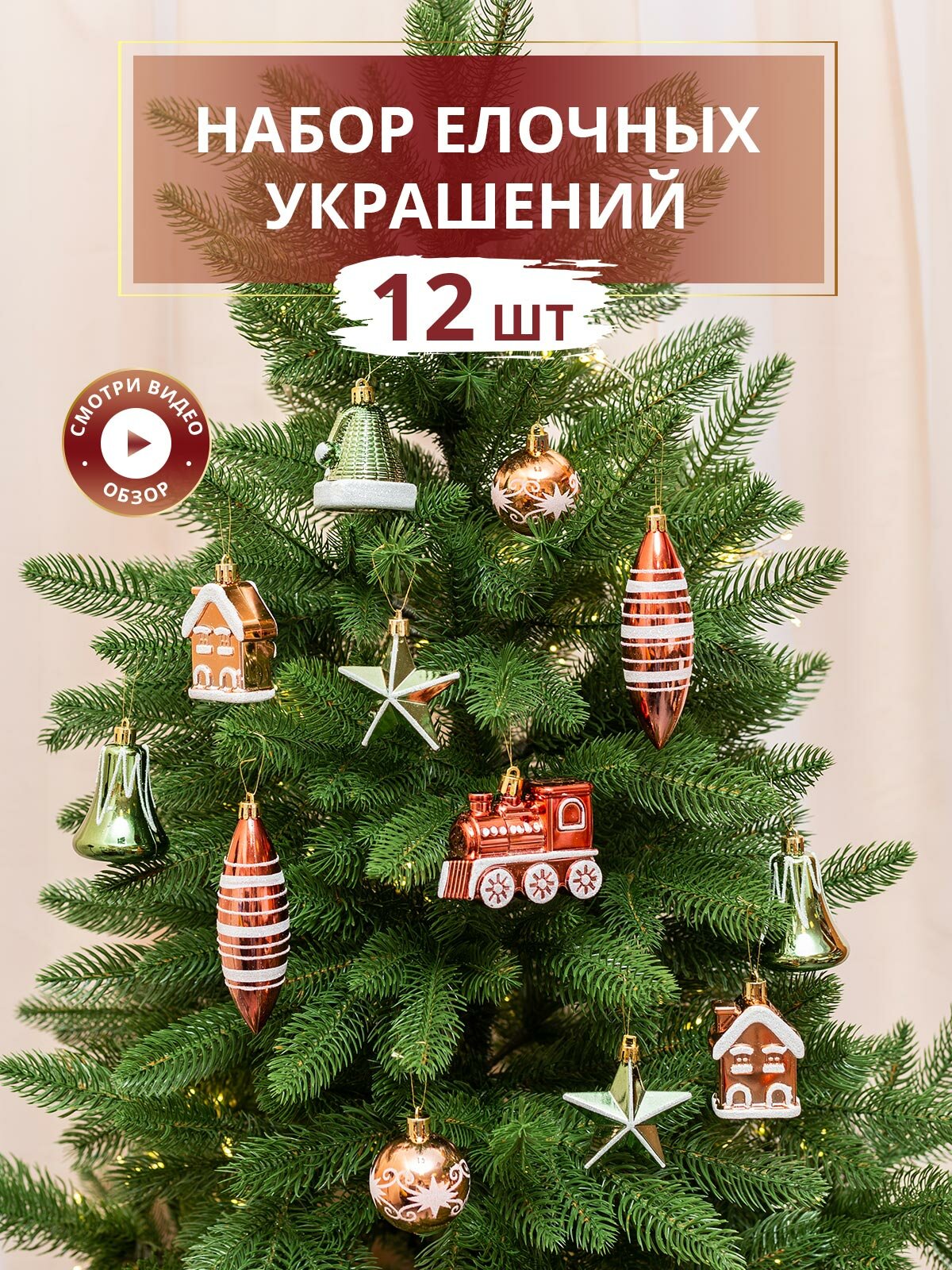 Елочные игрушки, набор12 шт, B&H "Рождество на пороге" мультицвет.