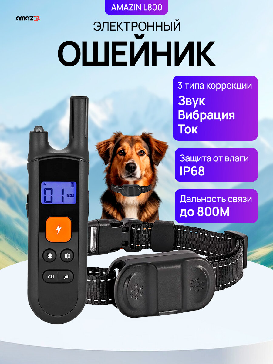 Электронный ошейник для собак Amazin L800