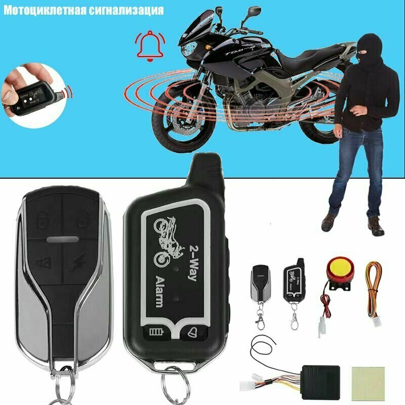 Иммобилайзер, aвтосигнализация, oхранная сигнализация для мотоцикла