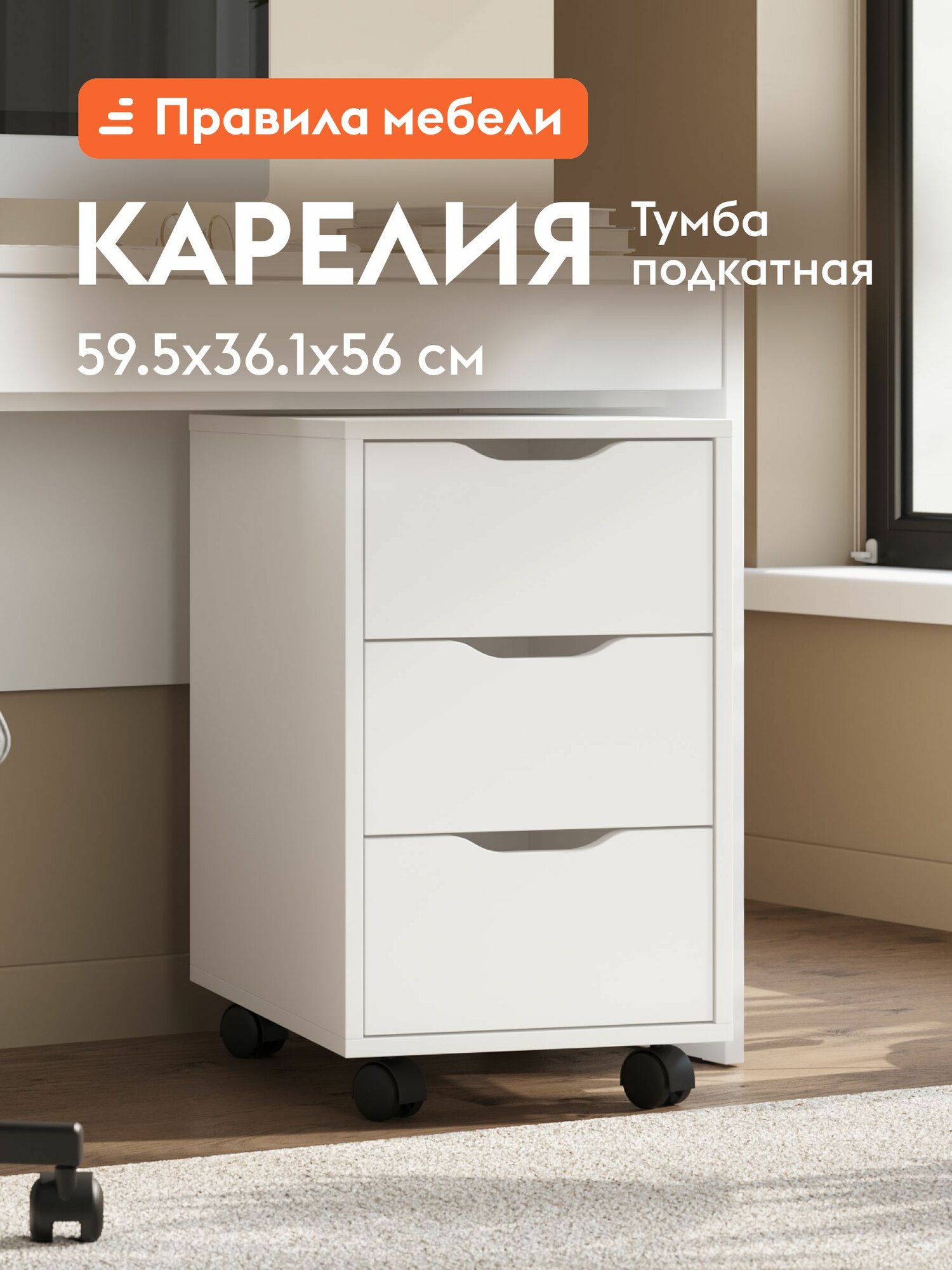 Тумба офисная, прикроватная Карелия с ящиками, на колесиках, 36.1х56х59.5 см, Белый
