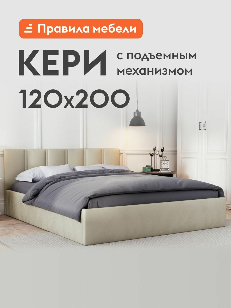 Односпальная кровать Кери 120х200 см, с подъемным механизмом, велюр