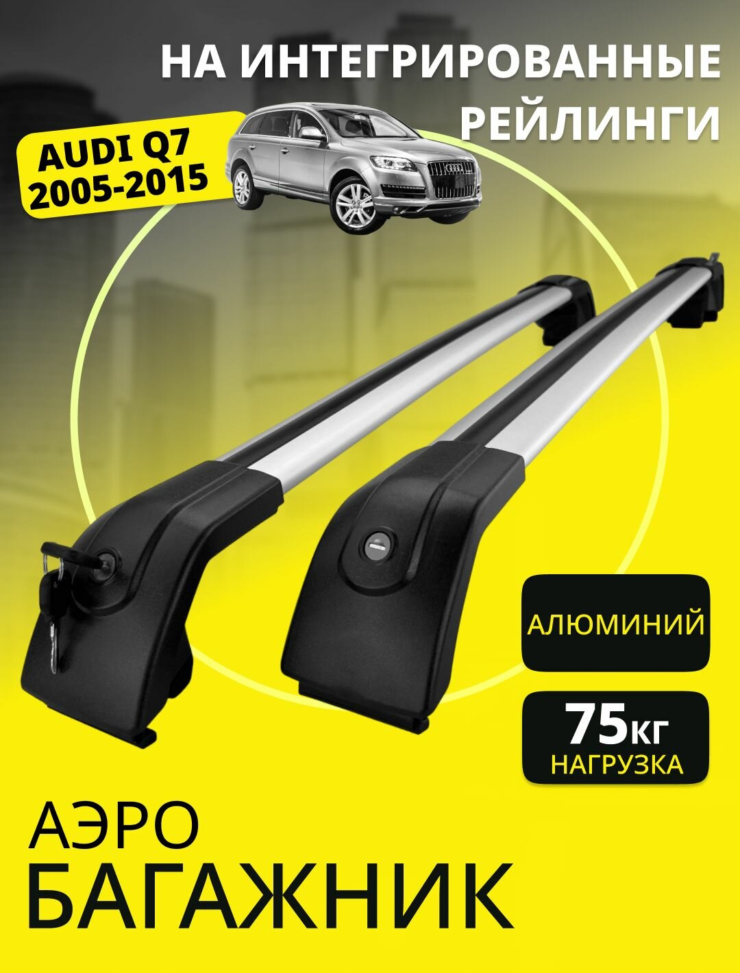 Багажник на рейлинги Ауди КУ-7 / AUDI Q7 2005-2015 GarageGenius Багажник на крышу на интегированные рейлинги с замками, универсальный, крыло, серебро (поперечины и упоры)