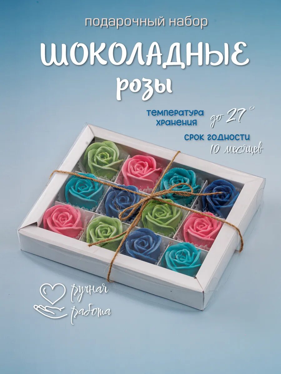 Шоколадные розы подарочный набор конфет