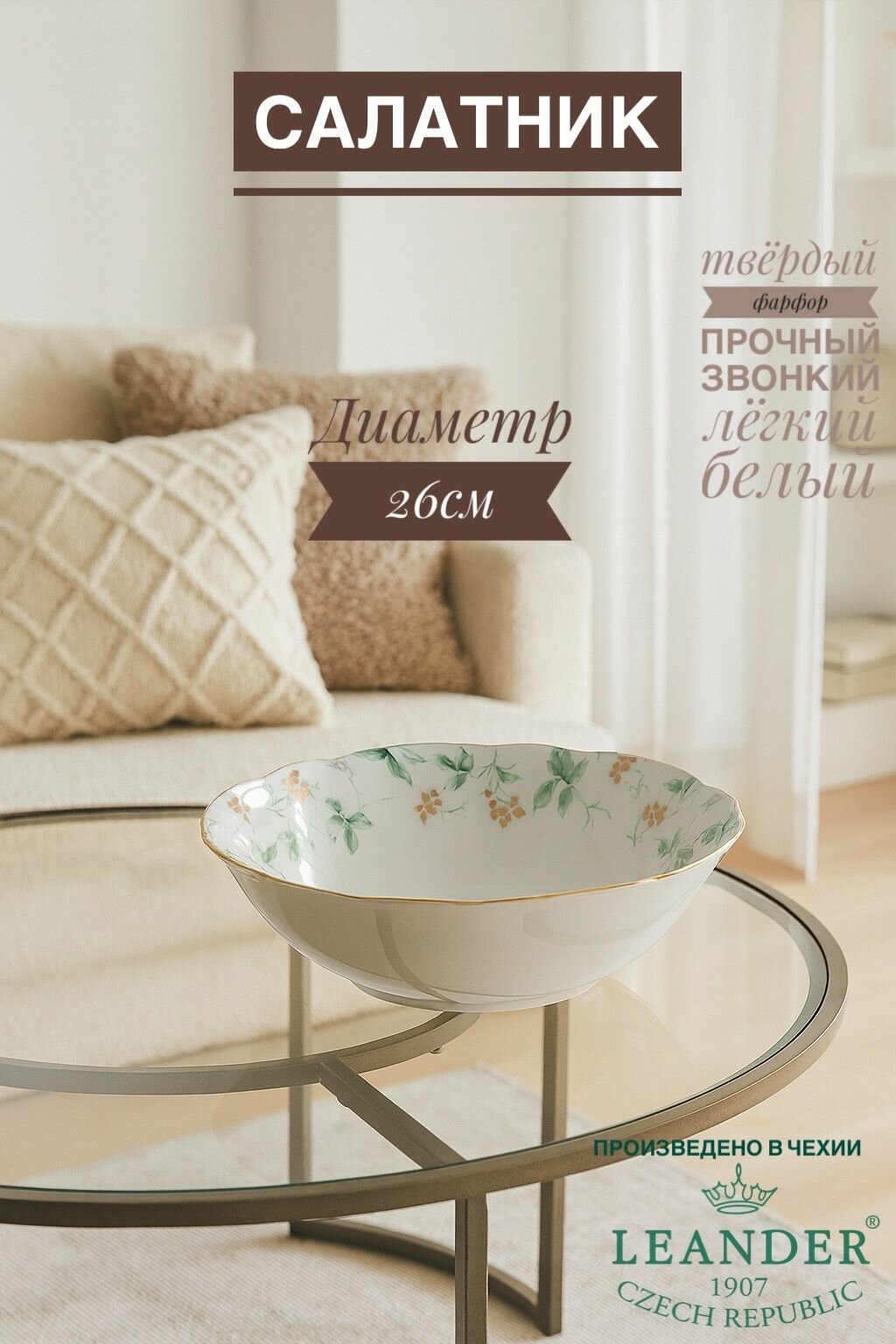 Салатник круглый 26см Leander Мери-Энн декор 1381 Зеленые листья